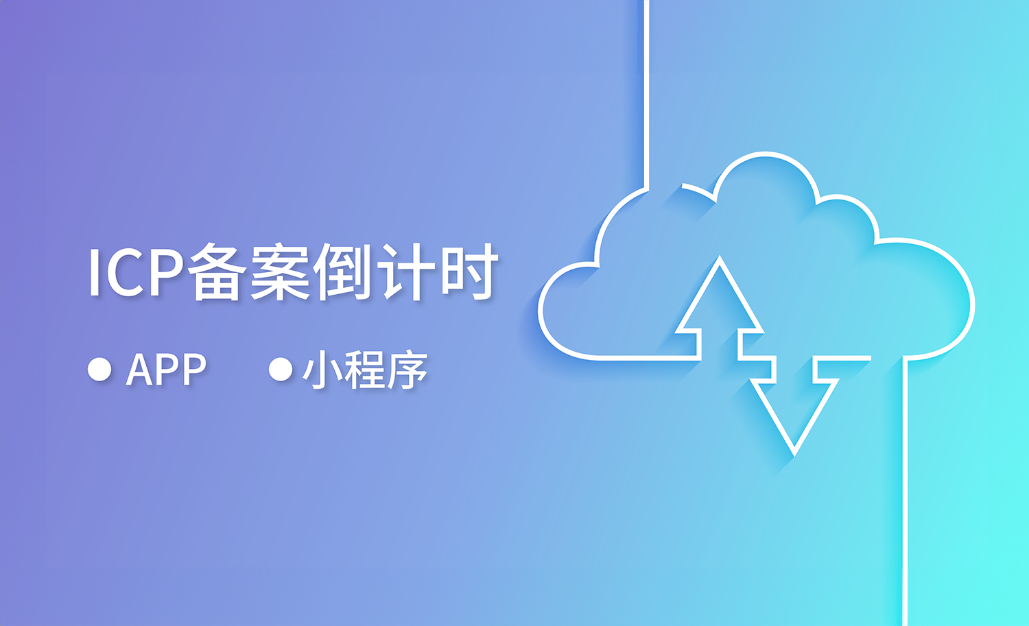 快速指南！你的App和小程序需在40天内完成ICP备案以通过新审查！