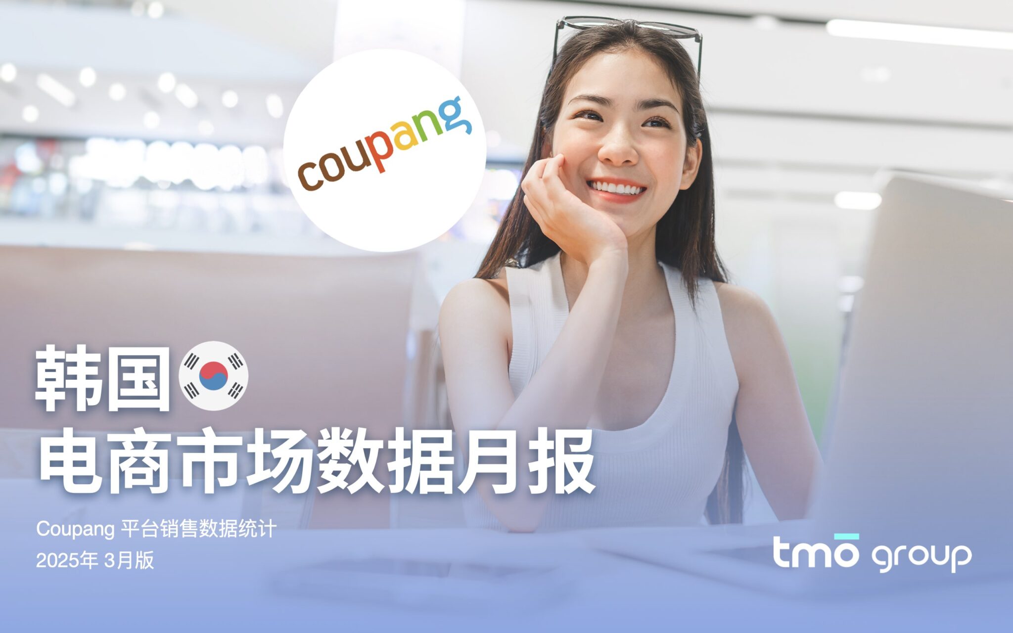 2025最新韩国电商市场数据报告：每月更新Coupang数据亮点！ - TMO Group