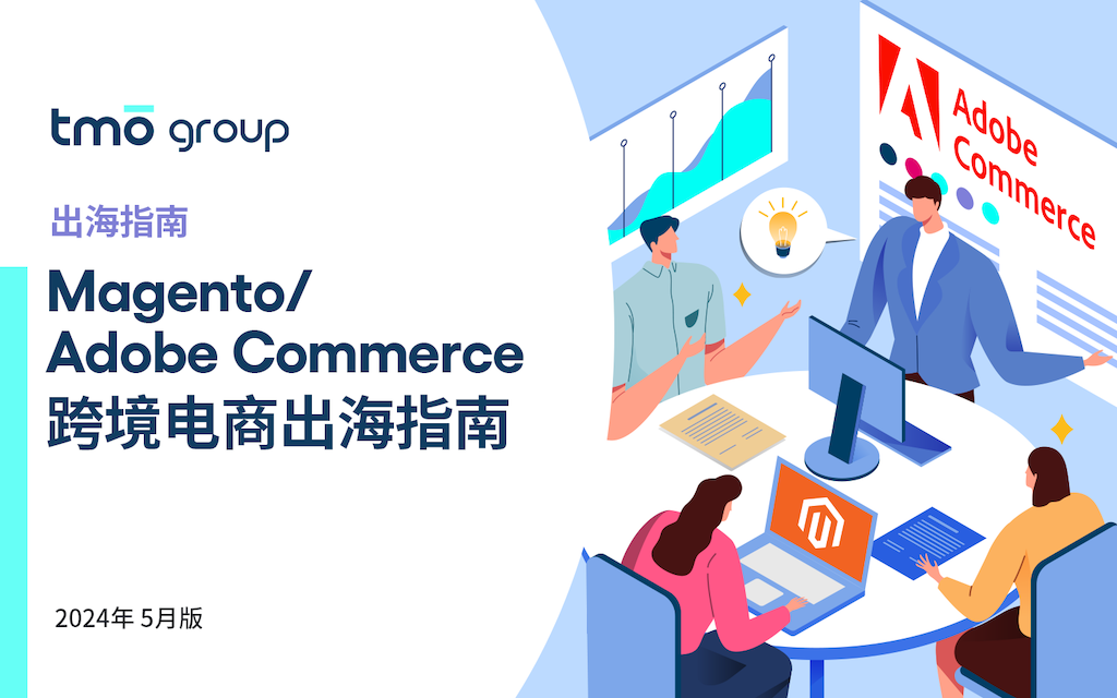 跨境电商与品牌出海指南下载 - TMO Group