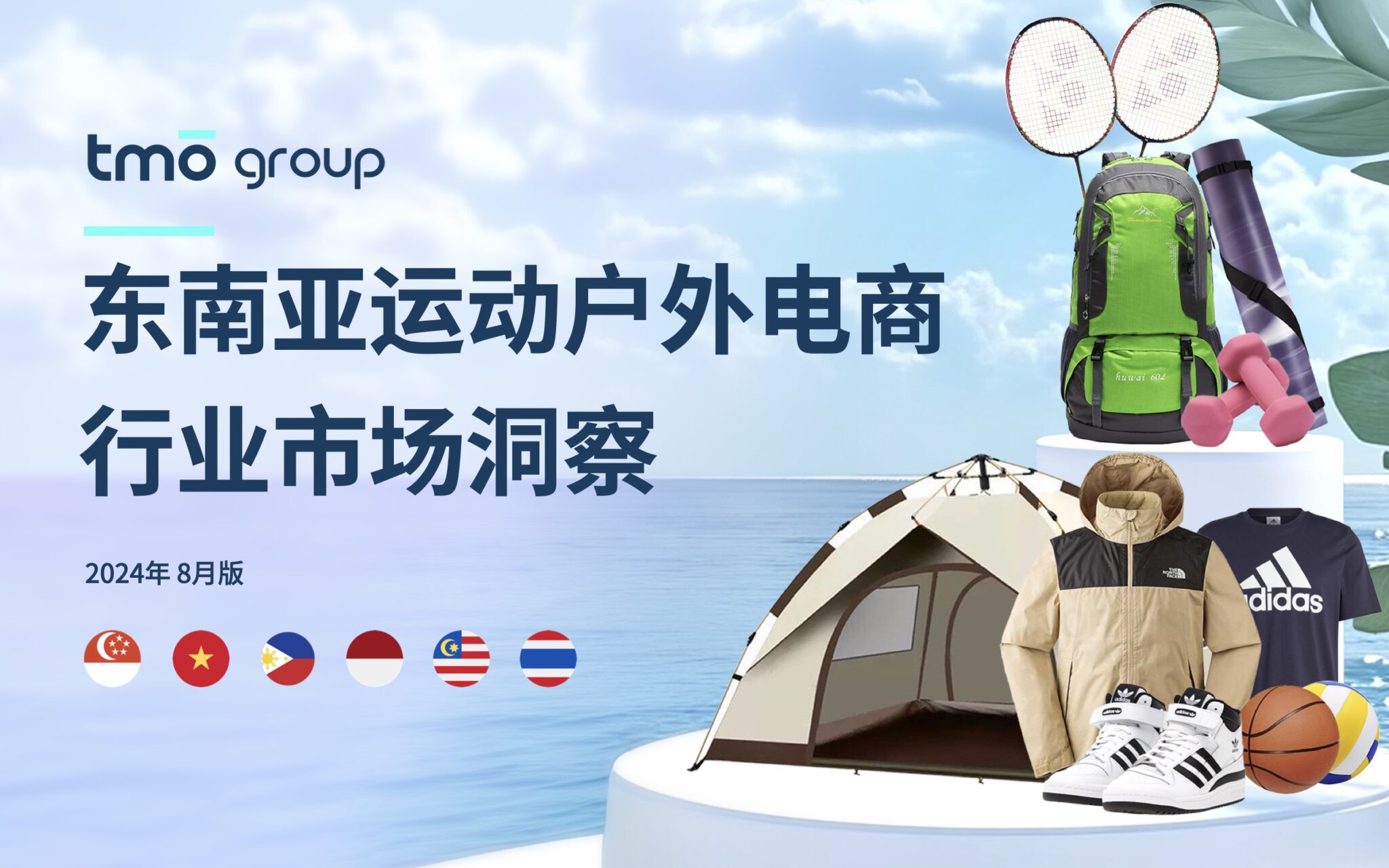 运动户外品牌出海，361度、安踏等在东南亚热卖！（附报告下载） - TMO Group